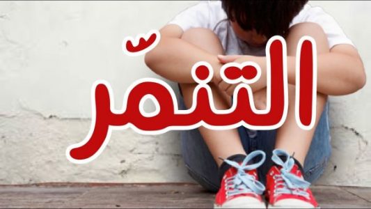 عبارات عن التنمر مكتوبة جاهزة 1442 - صبايا