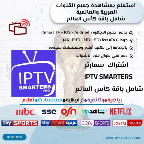 ما هو افضل اشتراك iptv؟ معلومات حول سيرفر سمارتر برو SMARTER - صبايا